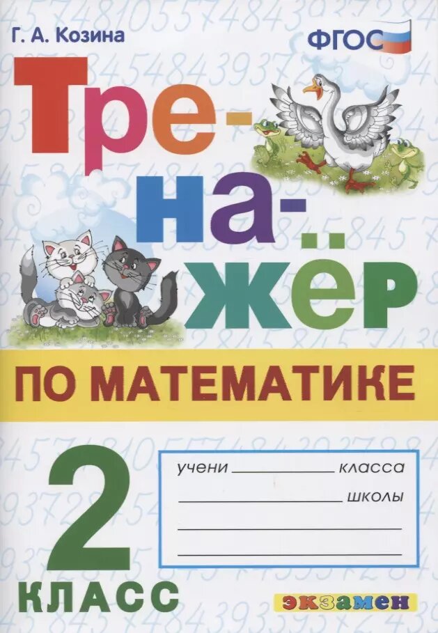 Тренажер по математике. 2 класс. Ко всем действующим учебникам(Галина Козина)