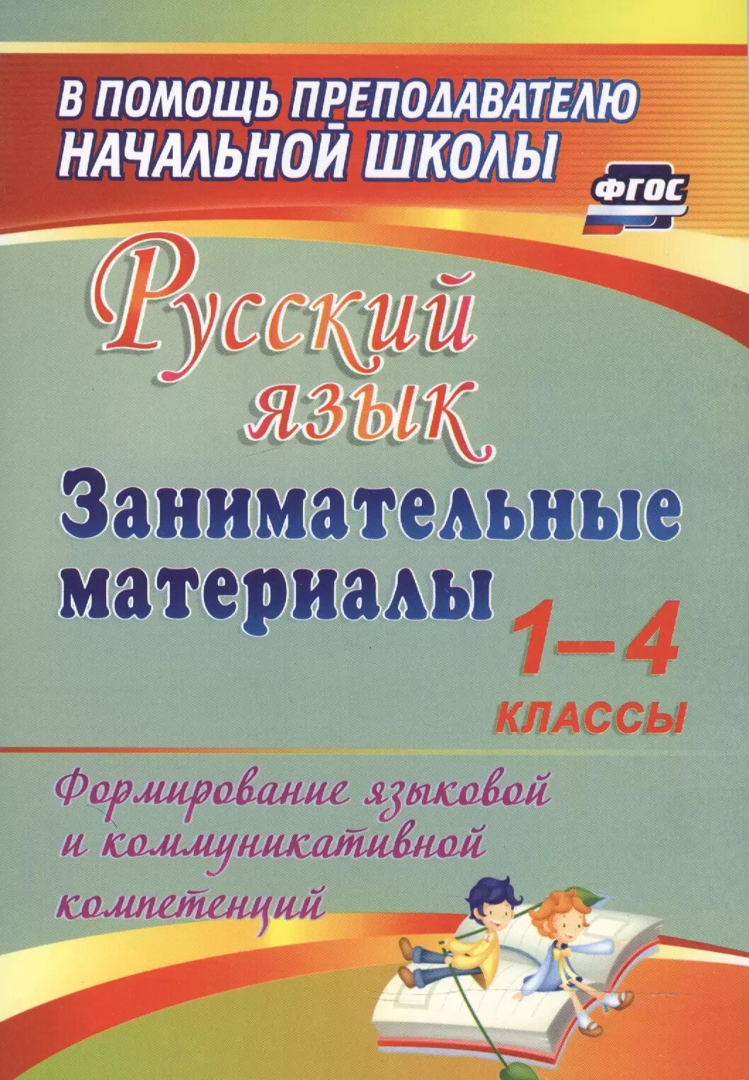 Русский язык. 1-4 классы. Занимательные материалы. ФГОС (Жанна Насташенко)
