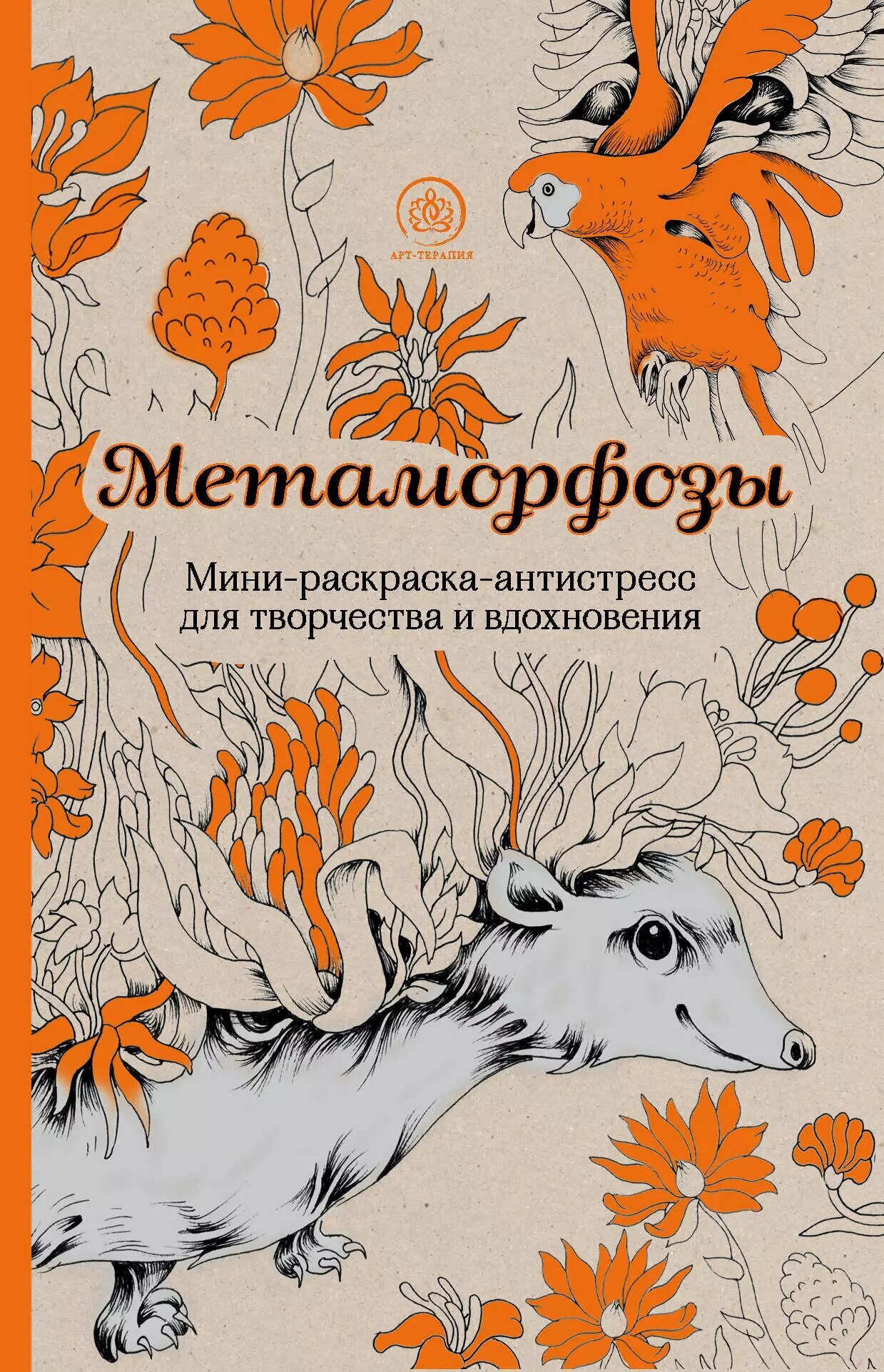Метаморфозы. Мини-раскраска-антистресс для творчества и