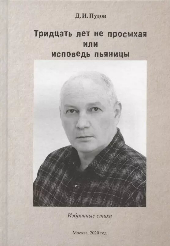 Тридцать лет не просыхая или исповедь пьяницы. Избранные