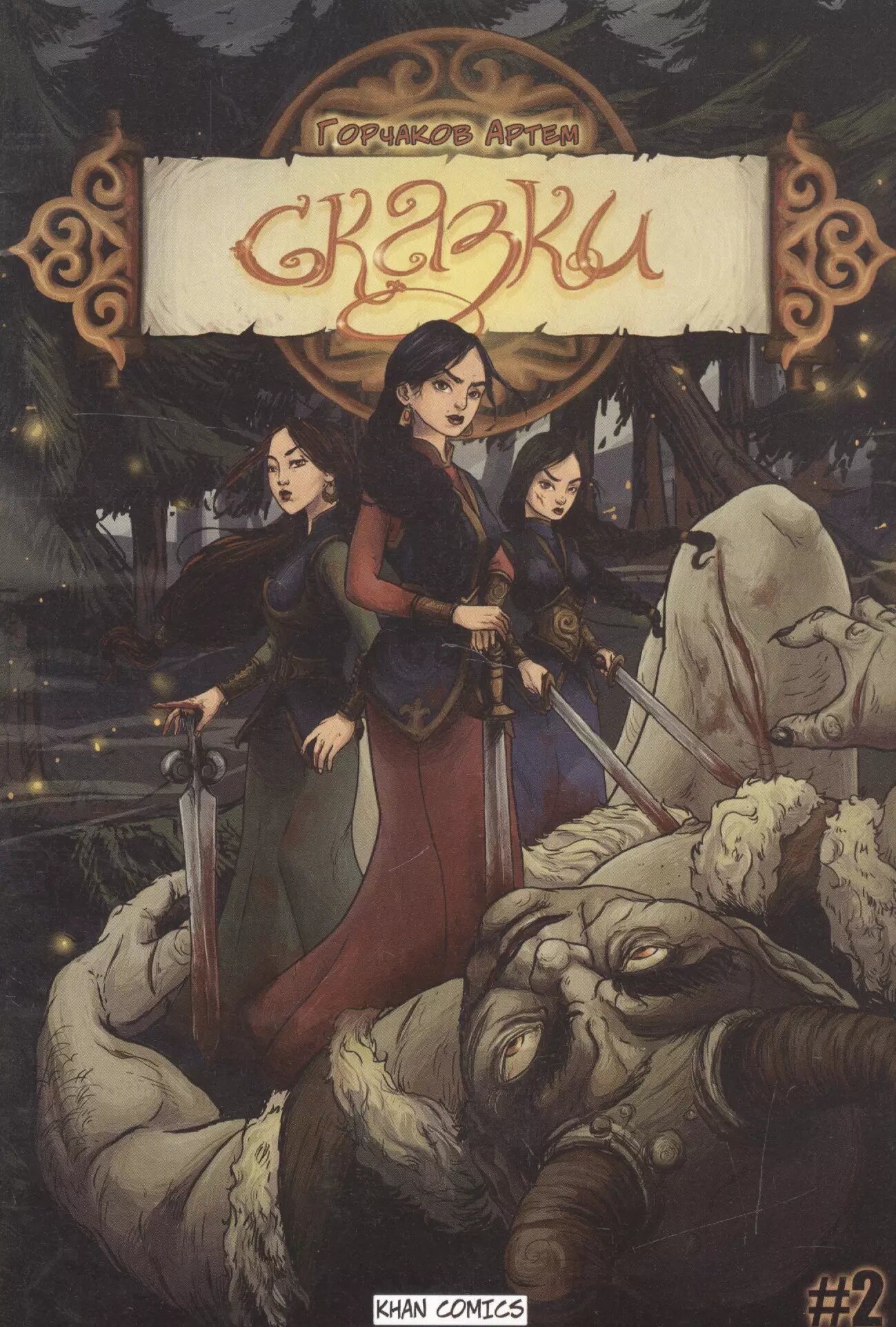 Сказки. Часть Вторая. "Мордан"