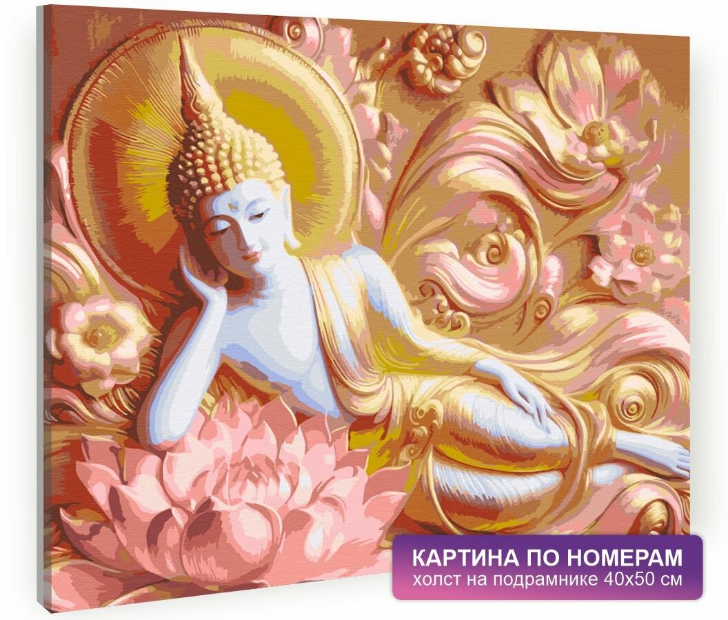 Картина по номерам на холсте с подрамником 40х50 см. Будда, храм, церкви, мечети. "Будда Шакьямуни", арт. 4955/