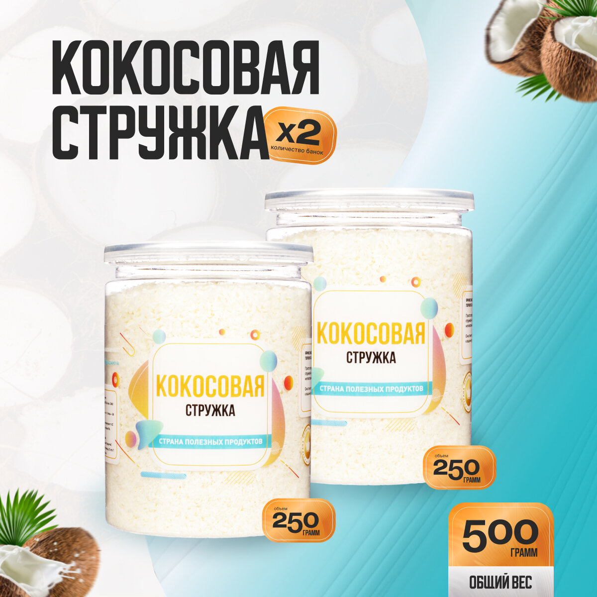 Кокосовая стружка 500 гр (2 банки по 250 гр), Страна Полезных Продуктов