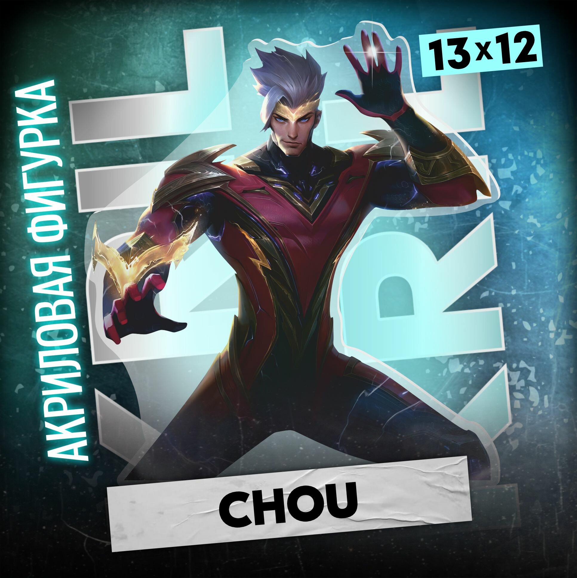 Акриловая фигурка mobile legends chou