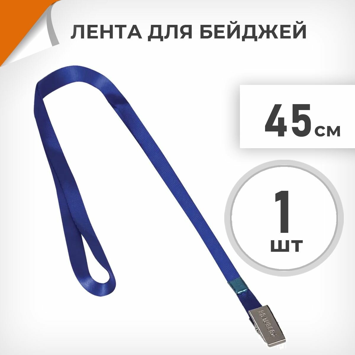 Лента для бейджей 45 см синяя, металлический клип