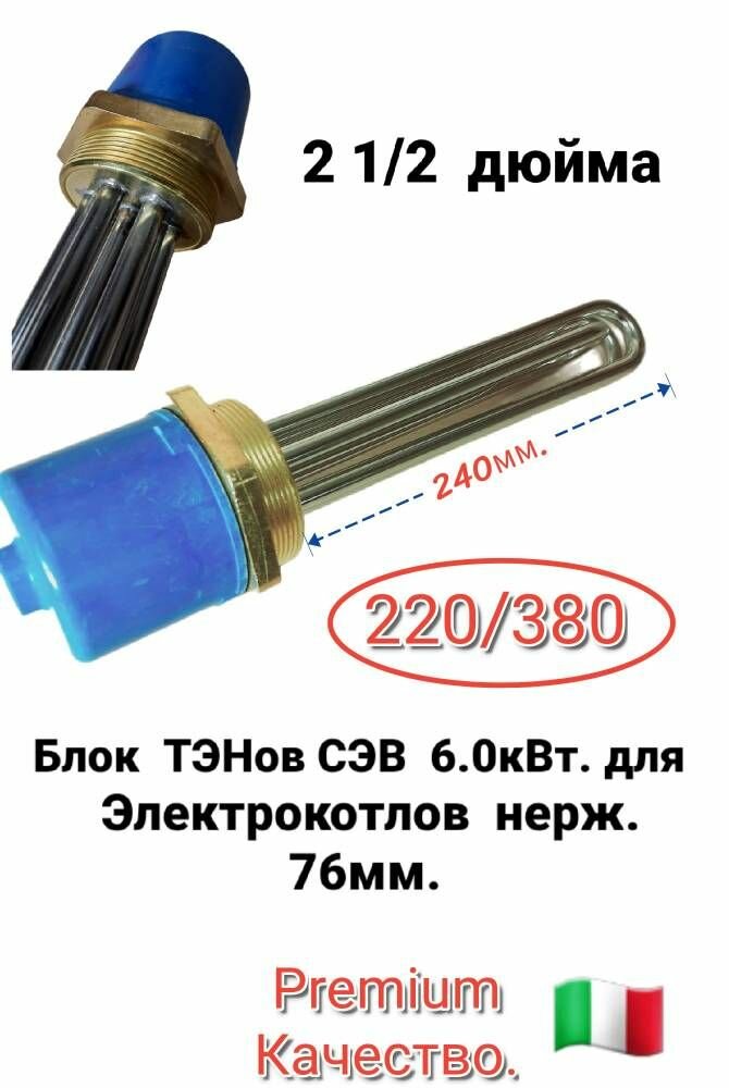 Блок ТЭНов 6,0кВт. 220/380 СЭВ для электрокотла флан. (74мм) G2,5 Нержавеющий.