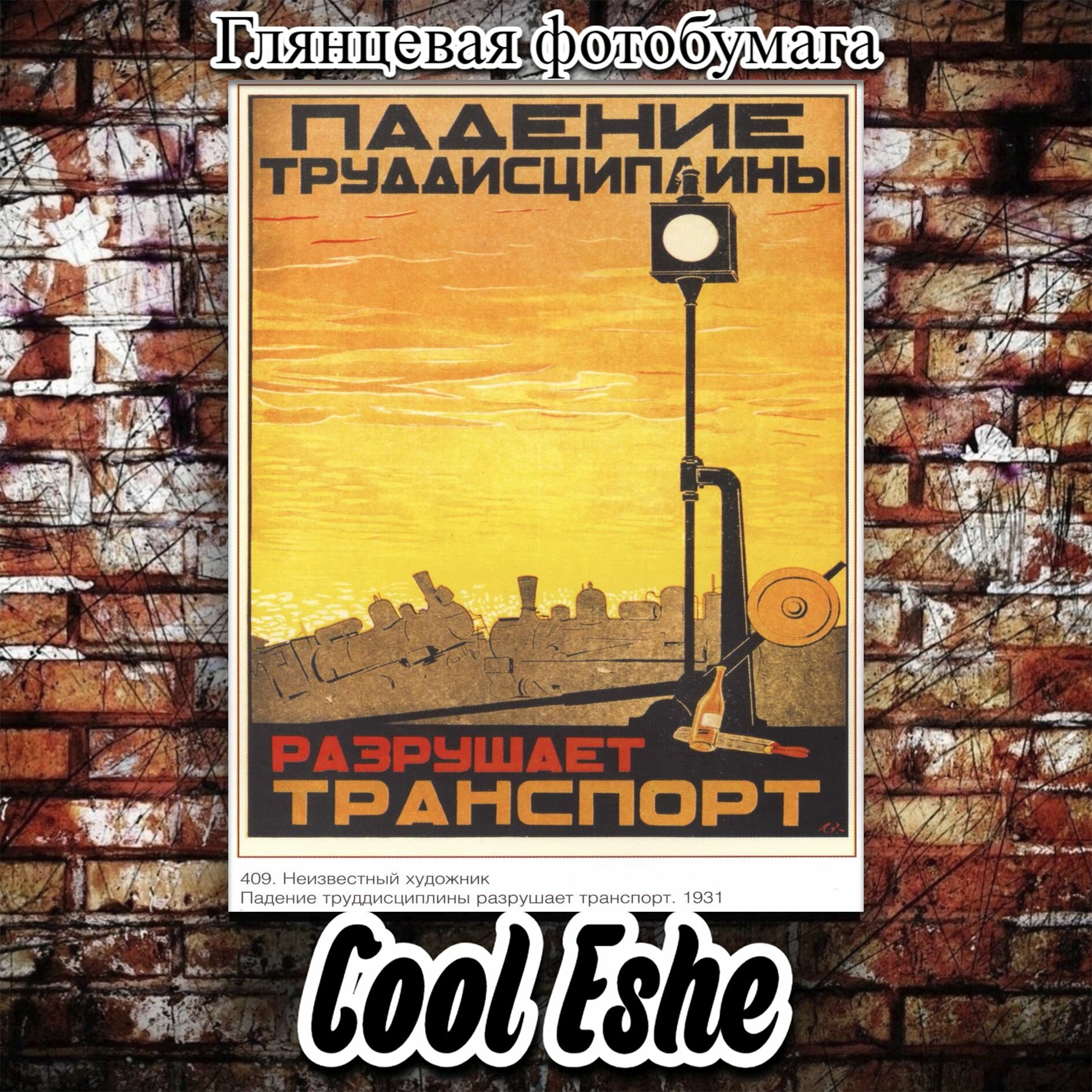 Постер "Падение дисциплины разрушает транспорт" из коллекции "Советские плакаты" А4