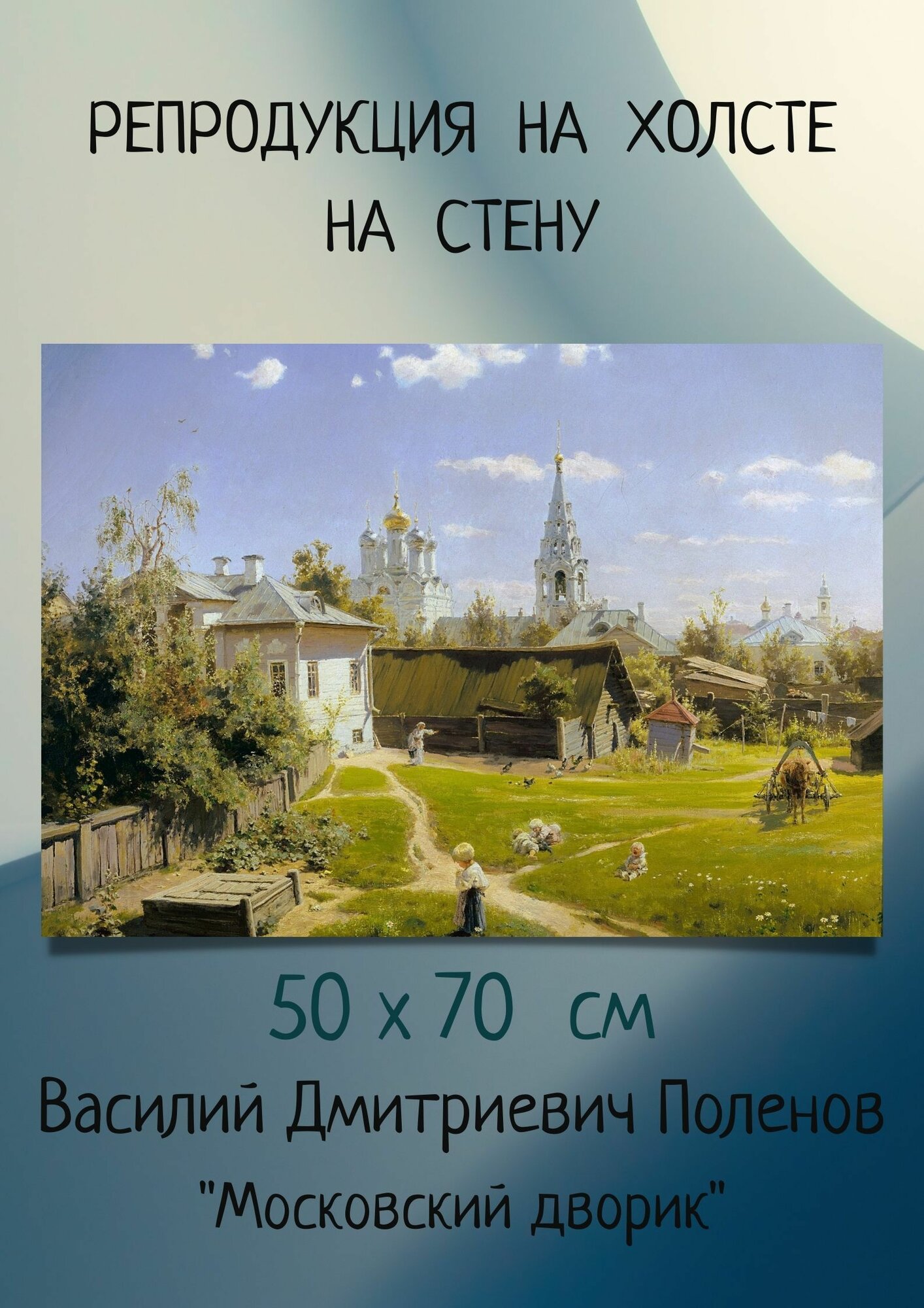 Картина интерьерная Василий Дмитриевич Поленов "Московский дворик"