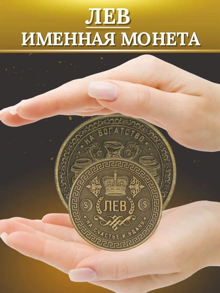 Именная монета - Лев — фото 1