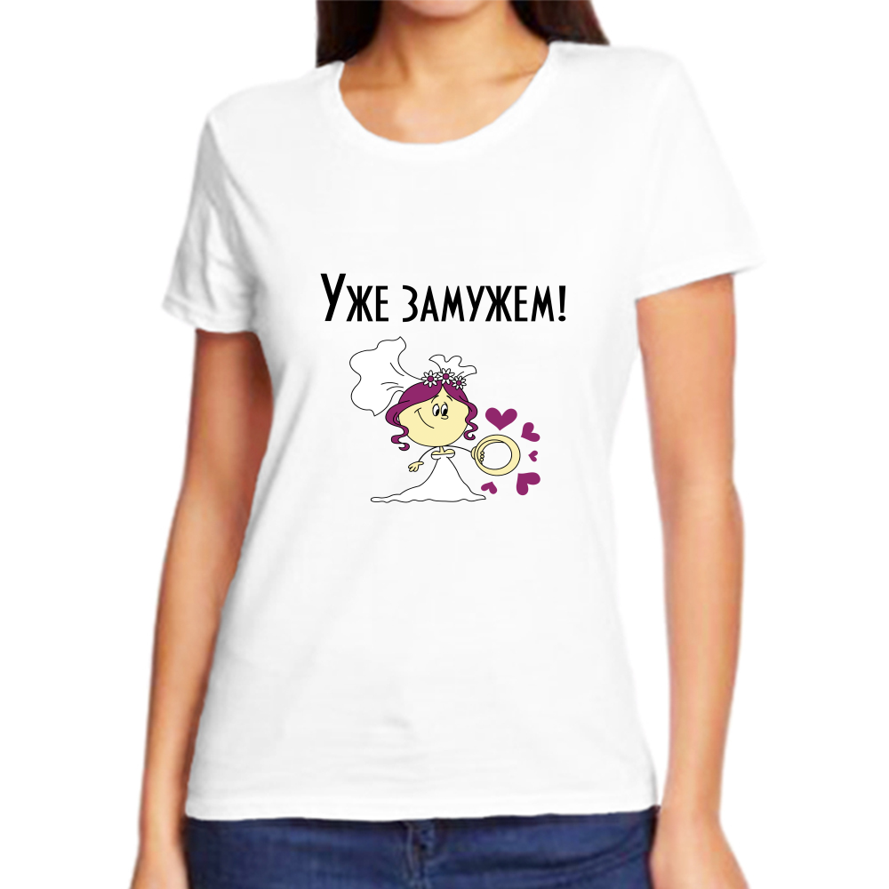 Футболка уже замужем