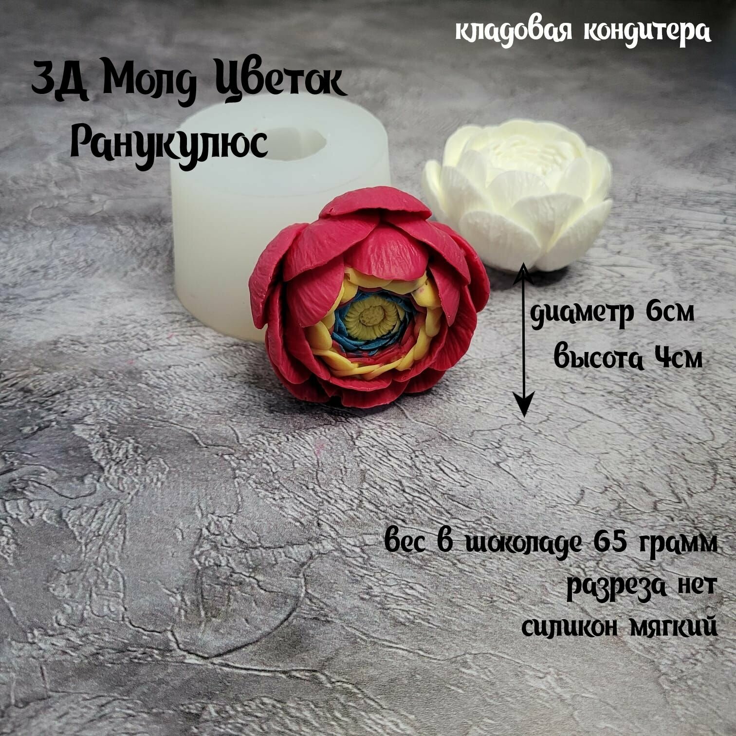 3Д Молд для шоколадных цветов "Ранукулюс Оранж"