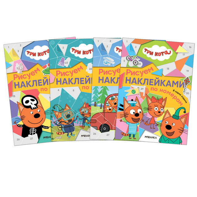Три котакнига с наклейками по номерам для рисования 210×150 мм, 4 стр, 4+ (в ассортименте) - 1шт