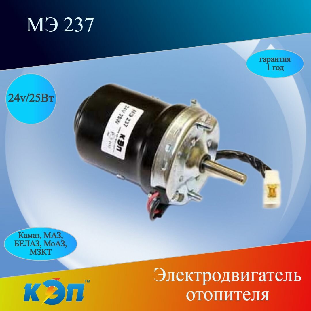МЭ 237 Электродвигатель отопителя