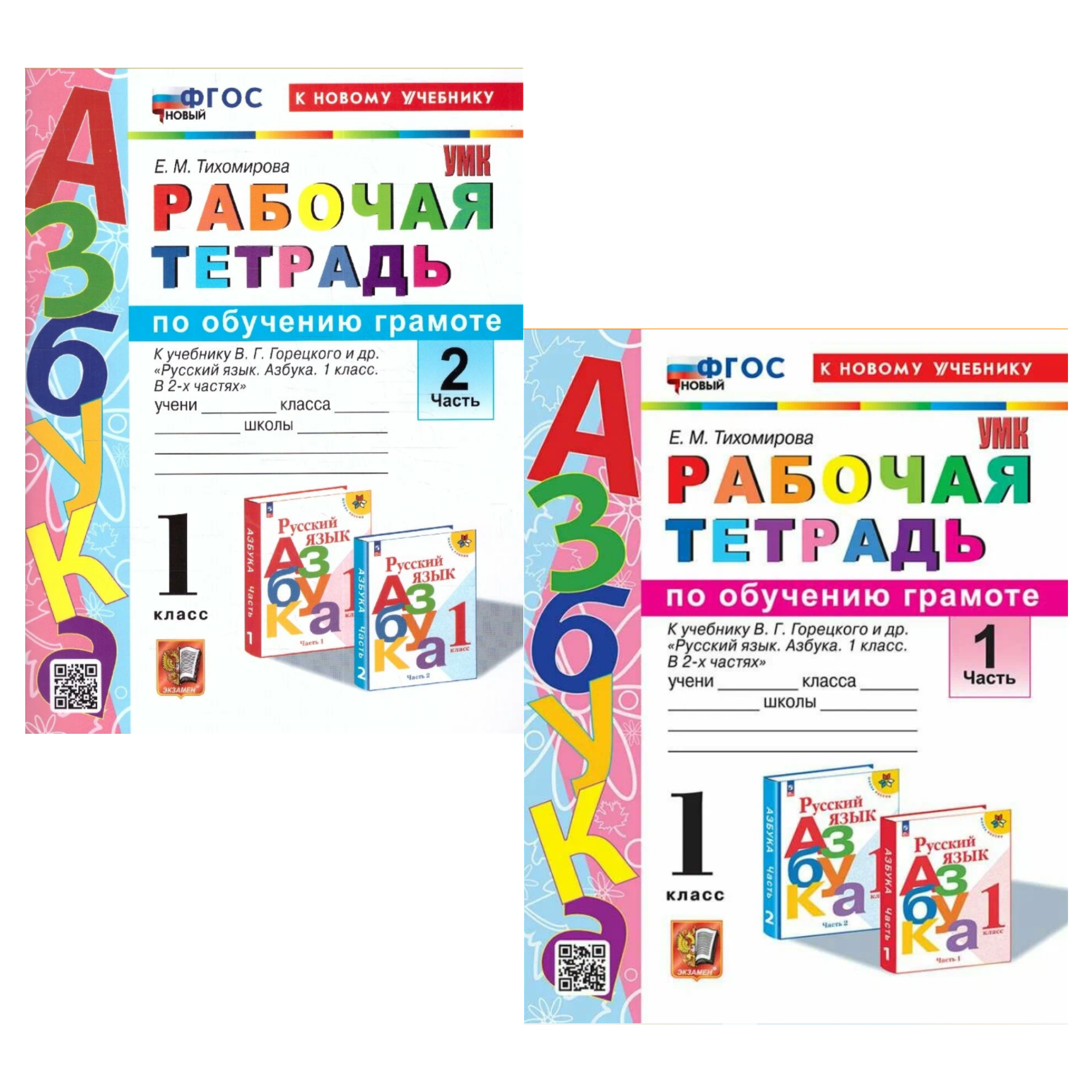 Обучение грамоте к учебнику Горецкого ВГ 1 класс Рабочая тетрадь 1-2 часть комплектт Тихомирова ЕМ ФП 22-27