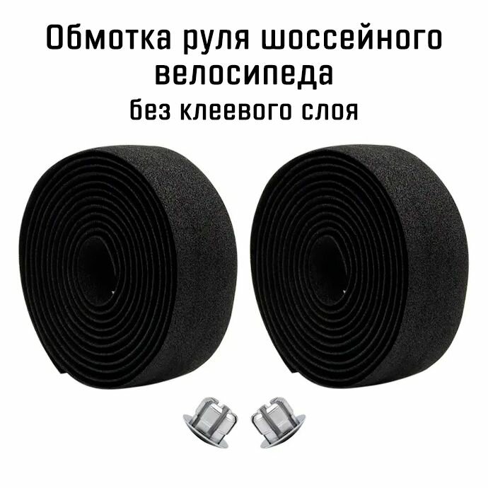 Обмотка руля шоссейного велосипеда, EVA бесклеевая, с заглушками, черная