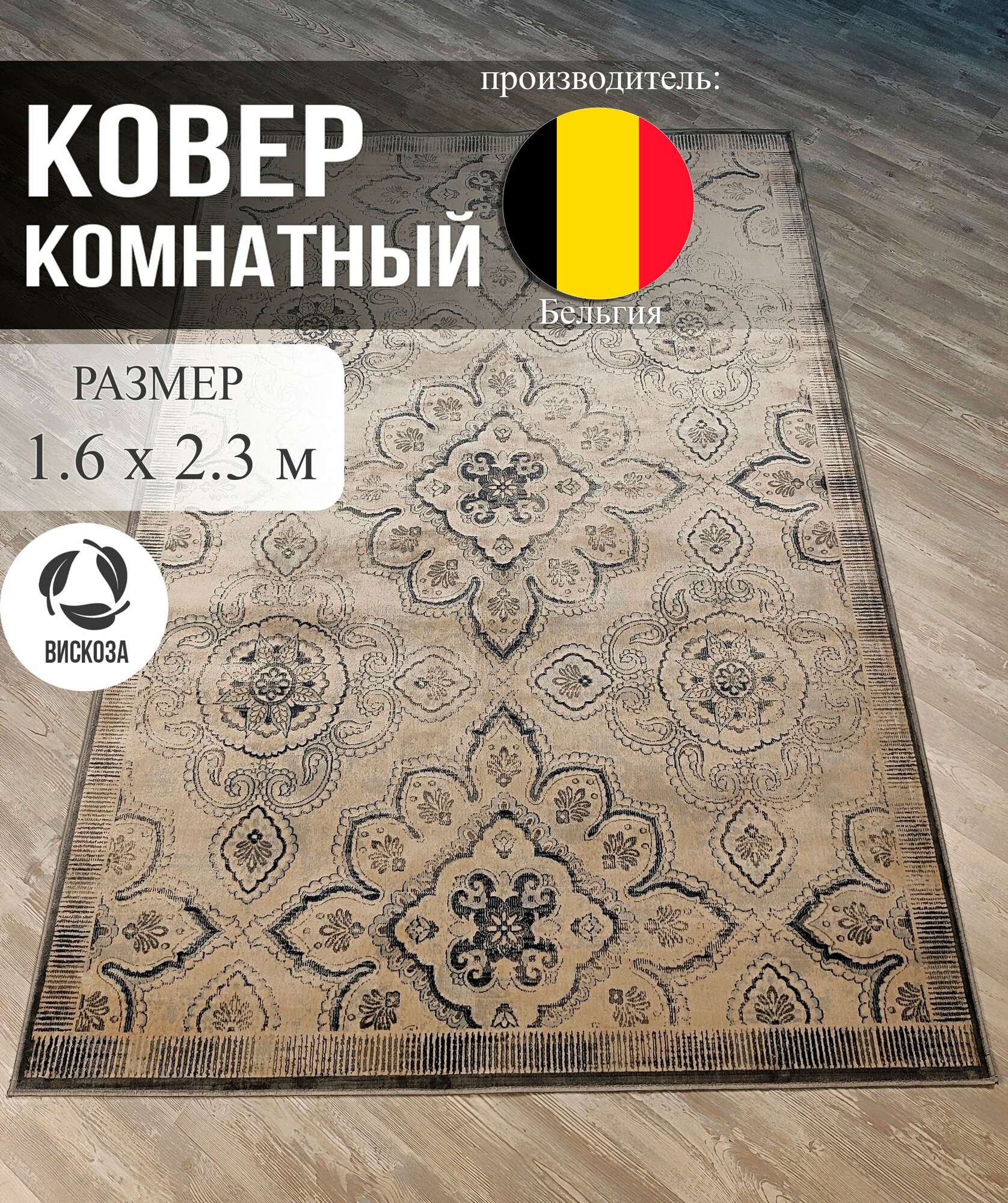 Ковер VERBATEX Vintage, вискоза/хлопок, противоскользящий, 1.6x2.3 м