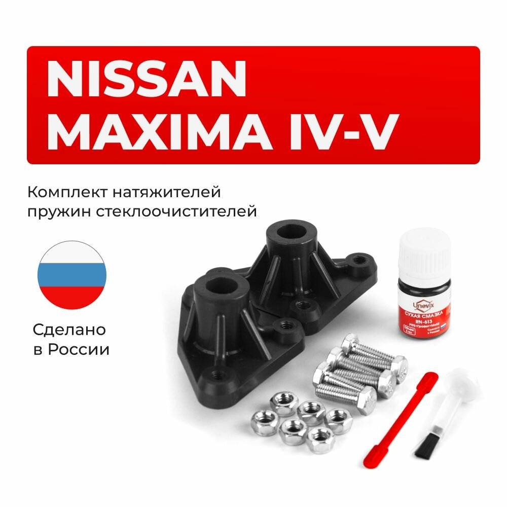 Ремкомплект опоры трапеции Maxima (IV, V) в кузове: A32, A33. В комплекте: 2 опоры трапеции, болты с гайками М6 и универсальная смазка