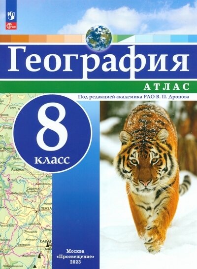 В. П. Дронов. География. Атлас.8 класс. К ФП 22/27. ФГОС