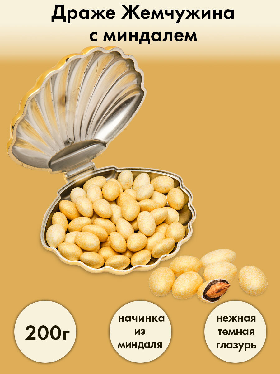 Драже "Жемчужина" миндаль в темном шоколаде, 200 г