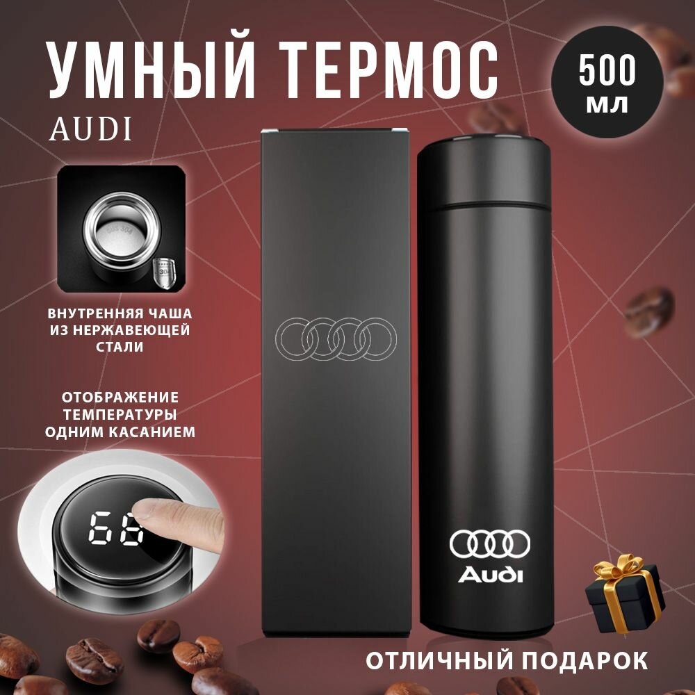 Термос автомобильный Audi с датчиком температуры