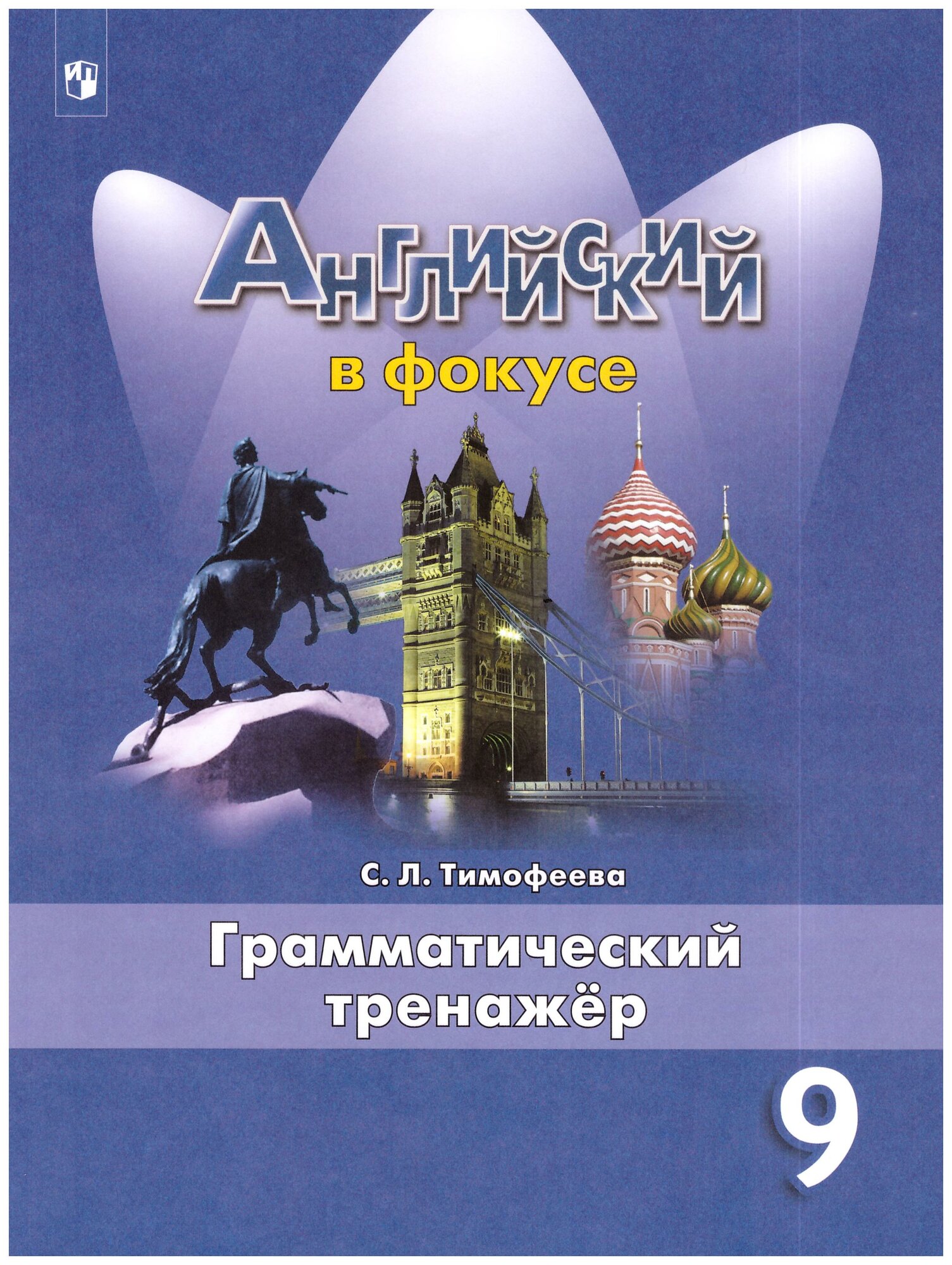 Ваулина Английский в фокусе (Spotlight). 9 кл. (Приложение 2) Грамматический тренажер./Тимофеева С. Л.