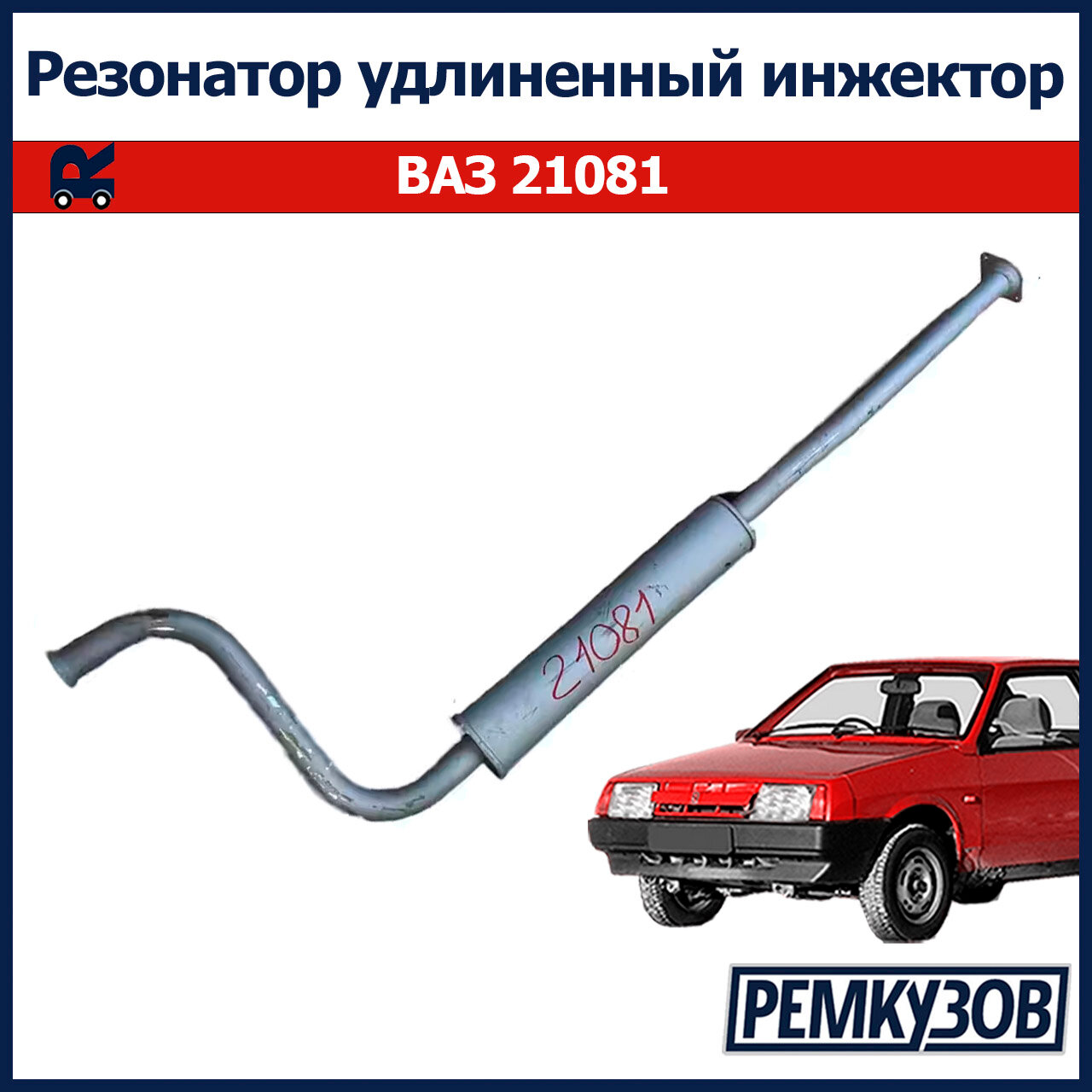 Резонатор ВАЗ 21081 удлиненный (а/м с инжекторным двигателем)