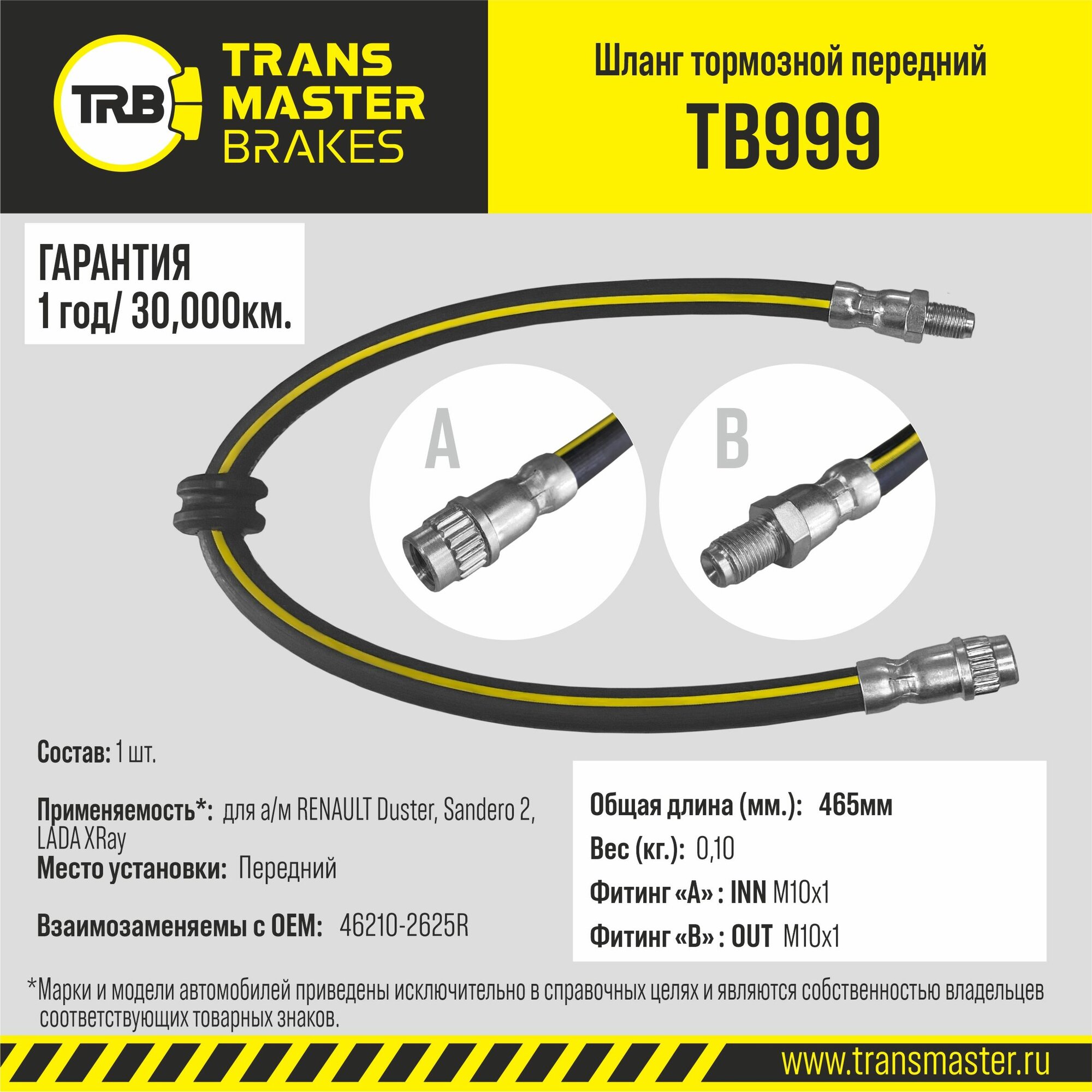Шланг тормозной передний Transmaster TB999 для Lada Xray; Renault Duster, Sandero 2