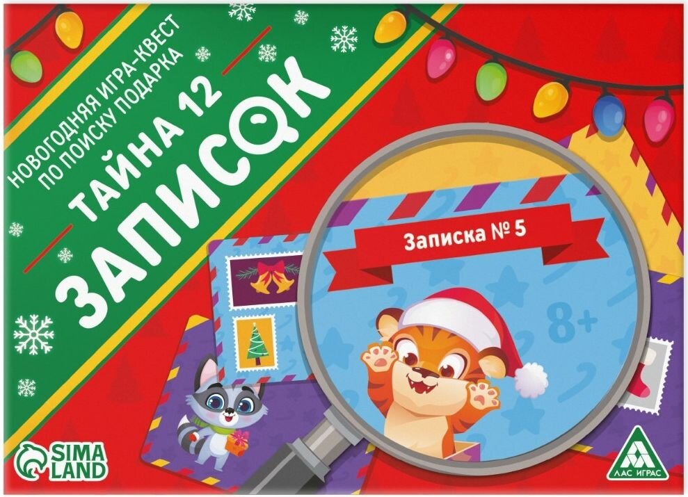 Новогодняя игра-квест по поиску подарка для ребенка "Новый год: Тайна 12 записок" в наборе 11 подсказок и письмо, 8+