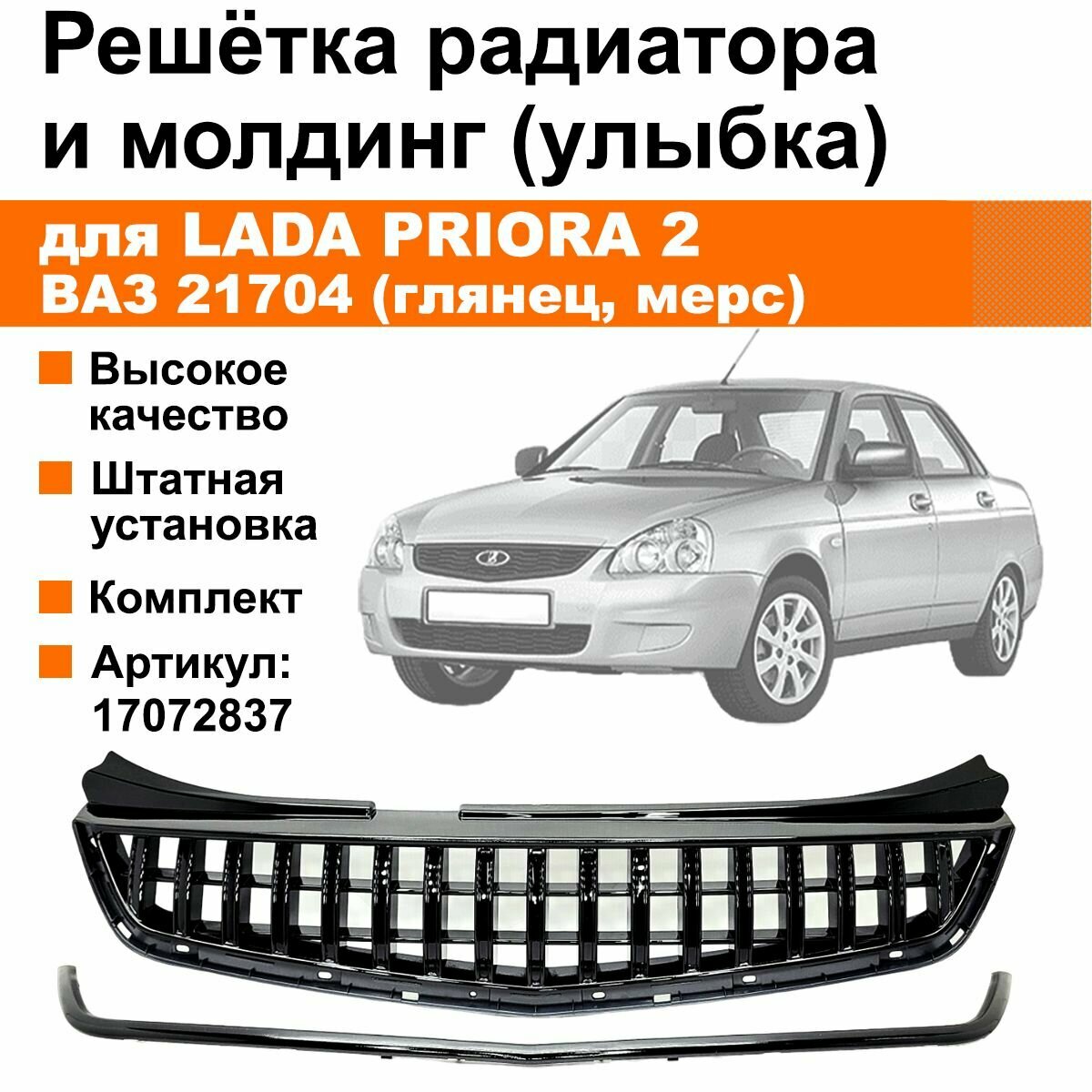 Решётка радиатора и молдинг Лада Приора 2 / ВАЗ 21704 (чёрный глянец, мерс, комплект)