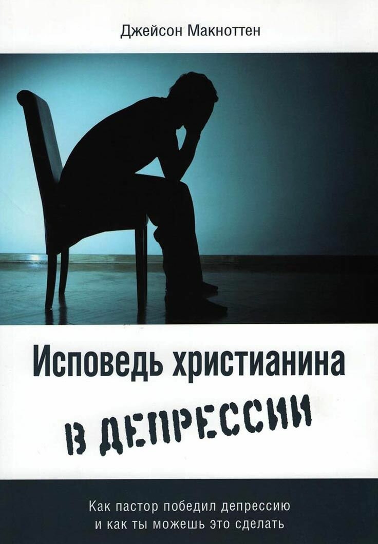 Исповедь христианина В депрессии. Джейсон Макноттен