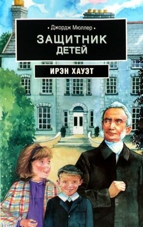 Джордж мюллер: Защитник детей. Ирэн Хауэт