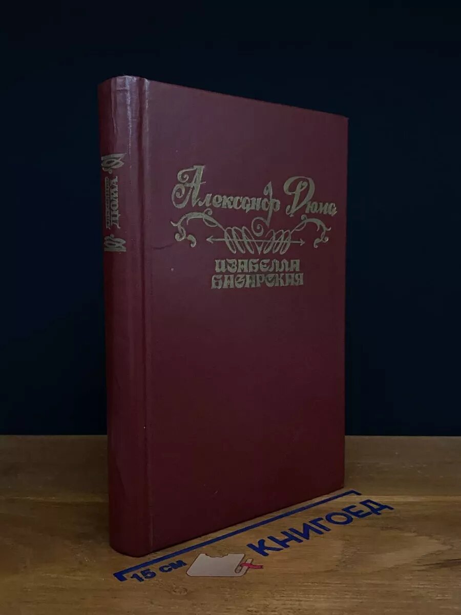 Книга. Изабелла Баварская 1992 (2040982180985)