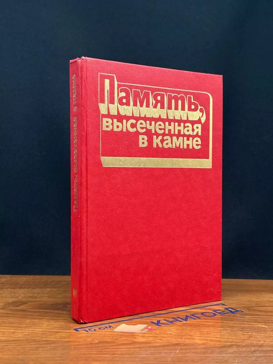 Книга. Память, высеченная в камне 1983 (2040649769591)