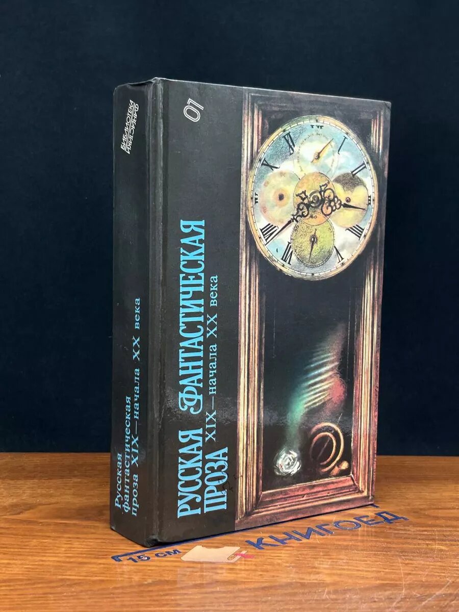 Книга. Русская фантастическая проза 19 - начала 20 века 1986 (2040758566920)