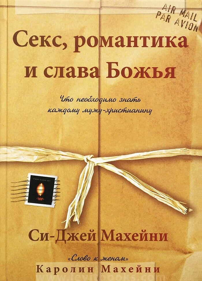 Секс, романтика И слава божья. Си-Джей Махейни