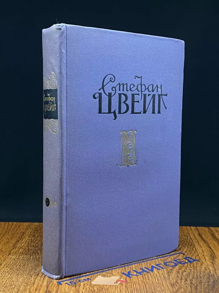 Книга. Стефан Цвейг. Избранные произведения в 2 томах. Том 2 1956 (2040649741757)