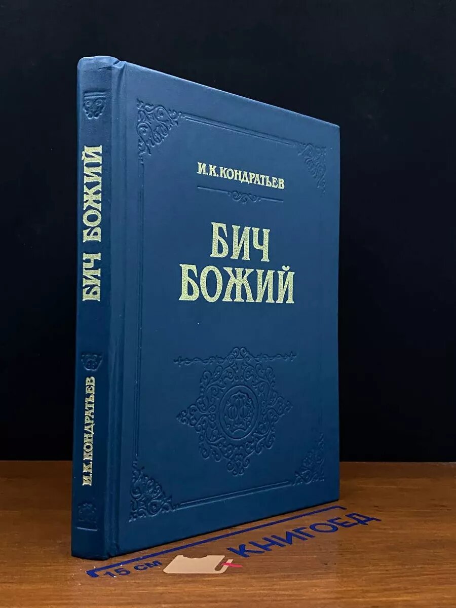 Книга. Бич Божий 1994 (2040770898979)