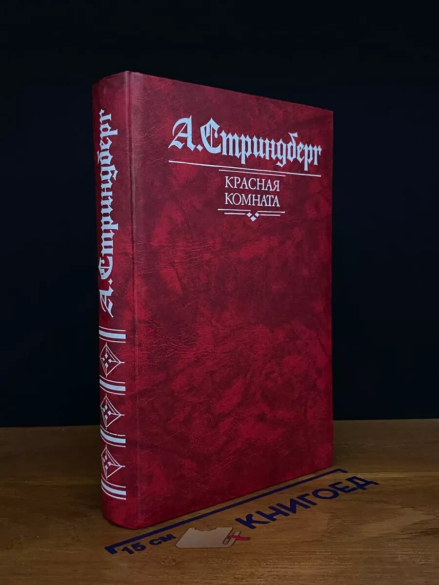 Книга. Красная комната 1989 (2041123688322)