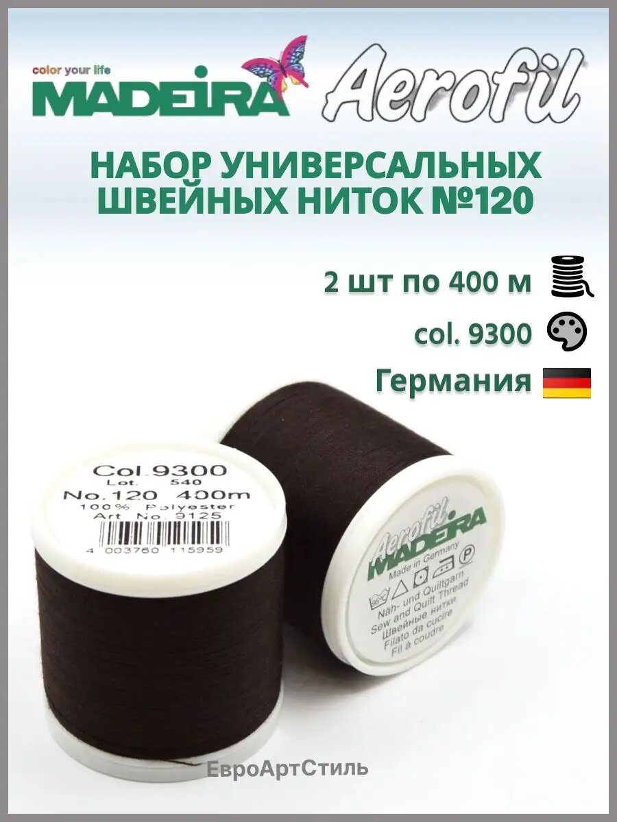 Нитки швейные универсальные Madeira Aerofil №120, 2*400 метров