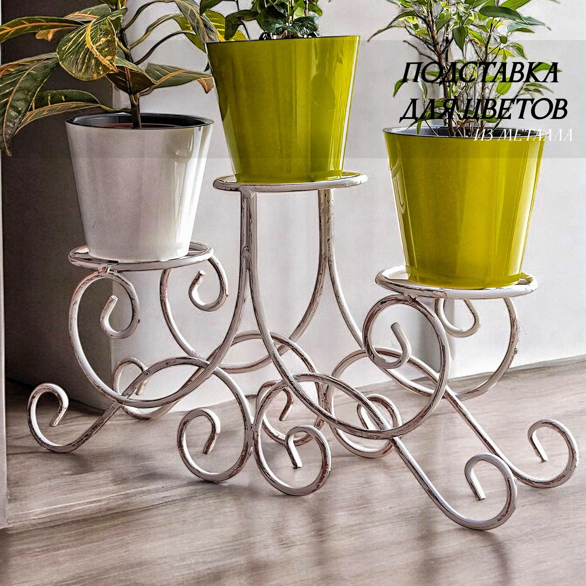 Металлическая подставка для цветов, Для цветов для Души, белый бронза