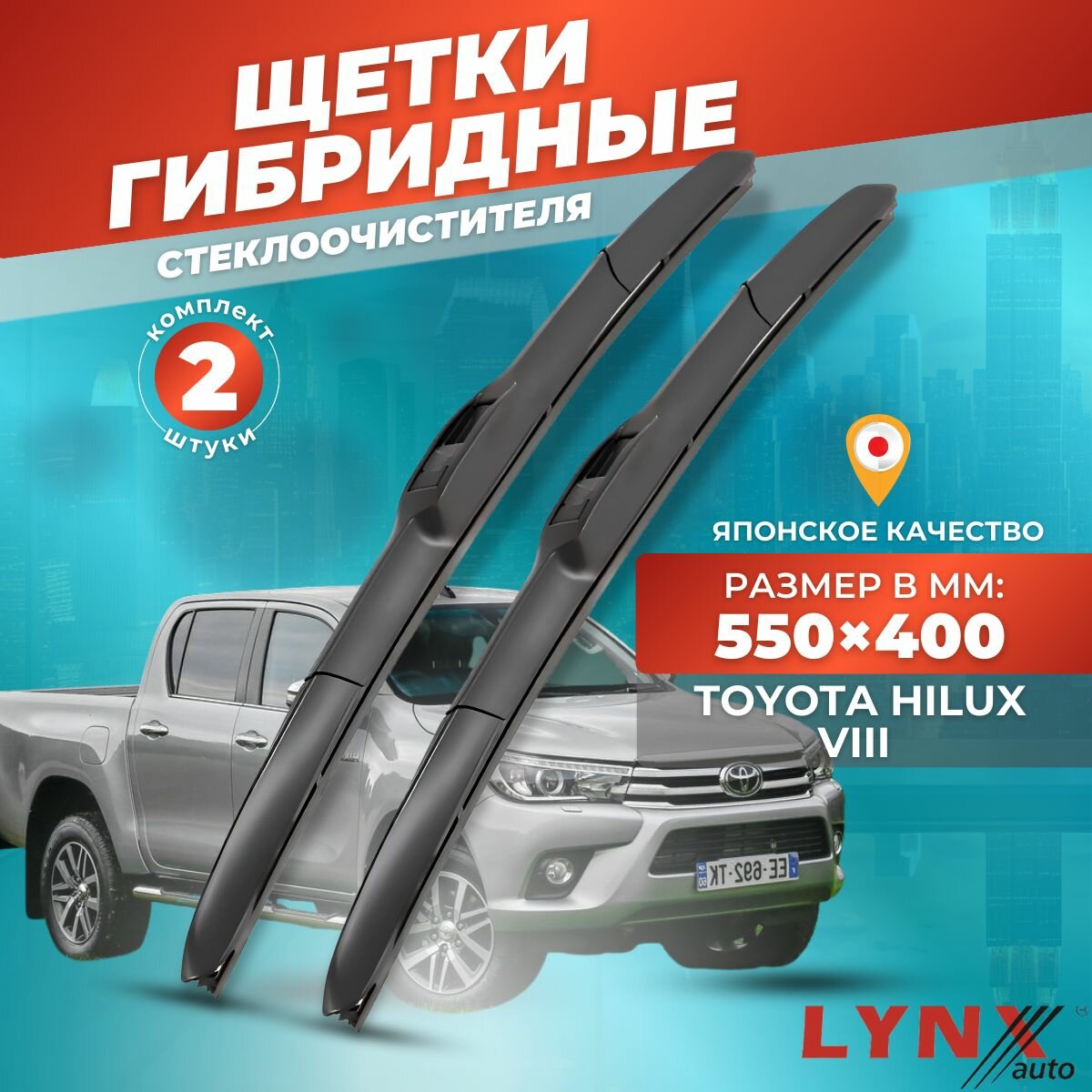 Дворники автомобильные на Toyota Hilux 8 / Тойота Хайлюкс 2015 2016 2017 2018 2019 2020 2021 2022 2023 / щетки стеклоочистителя гибридные