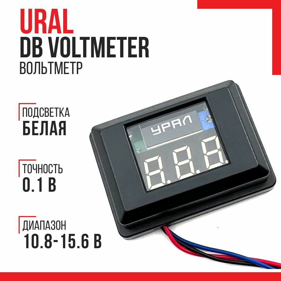 Вольтметр Ural DB Voltmeter (белая подсветка)