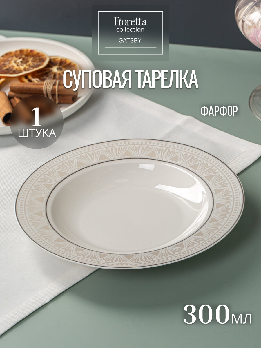 Тарелка суповая Fioretta GATSBY 23см,1 штука, фарфор, глубокая