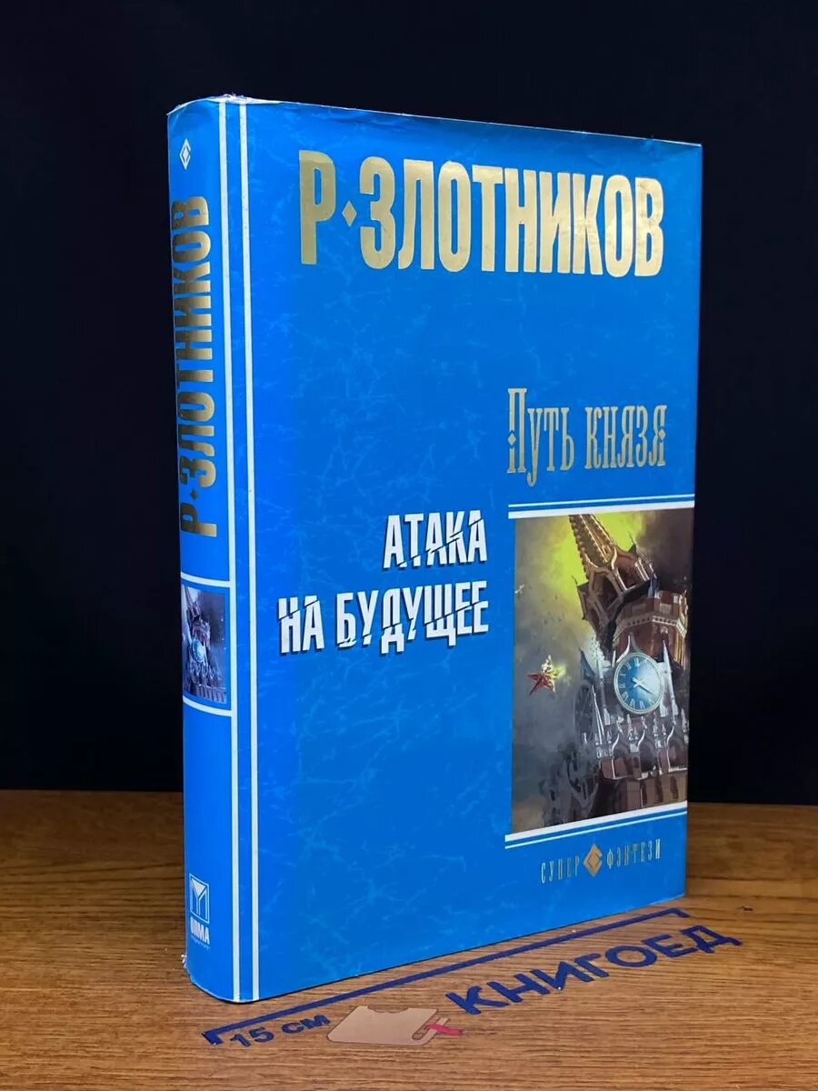 Книга. Путь князя. Атака на будущее 2007 (2041056765664)