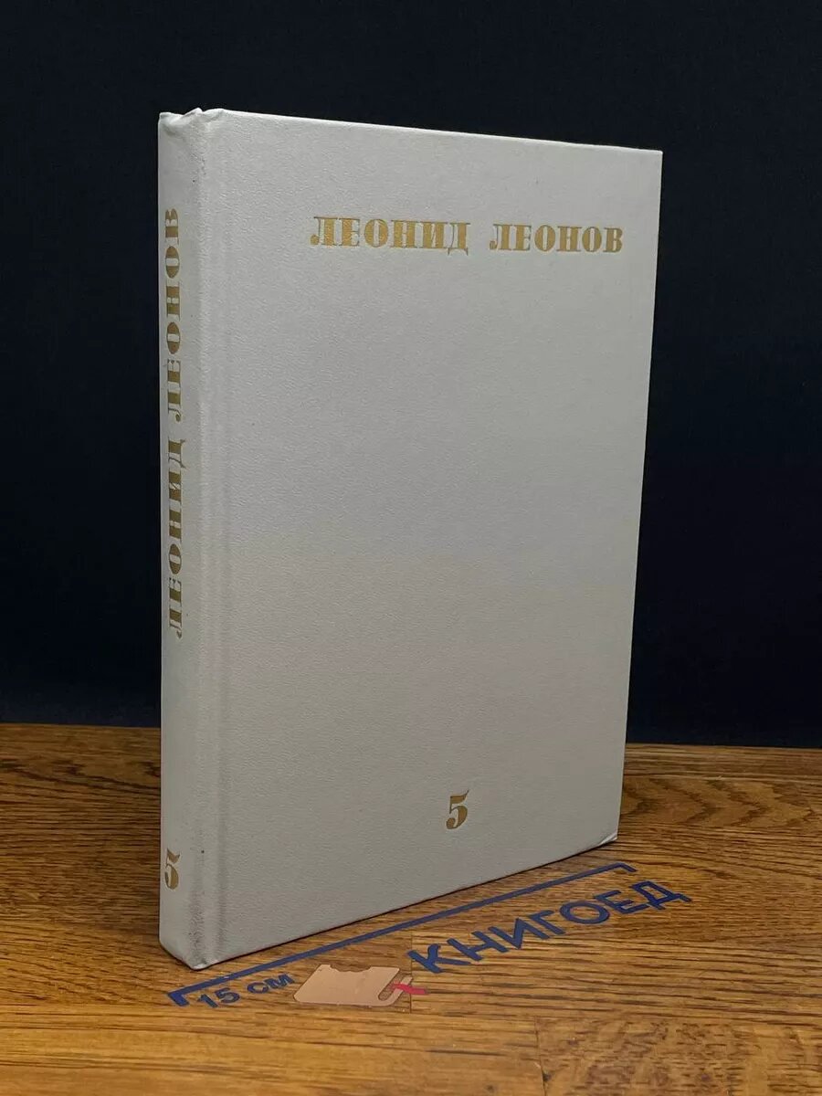Книга. Леонид Леонов. Собрание сочинений в десяти томах. Том 5 1983 (2041025240109)