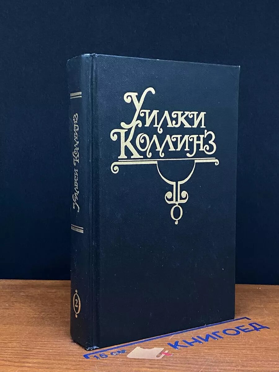 Книга. Уилки Коллинз. Собрание сочинений в 10 томах. Том 2 1993 (2040535878406)