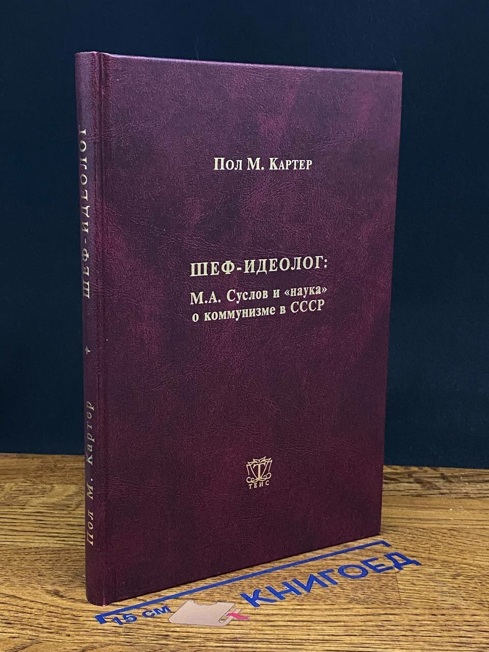 Книга. Шеф-идеолог. М. А. Суслов и наука о коммунизме в СССР 2003 (2041346038492)