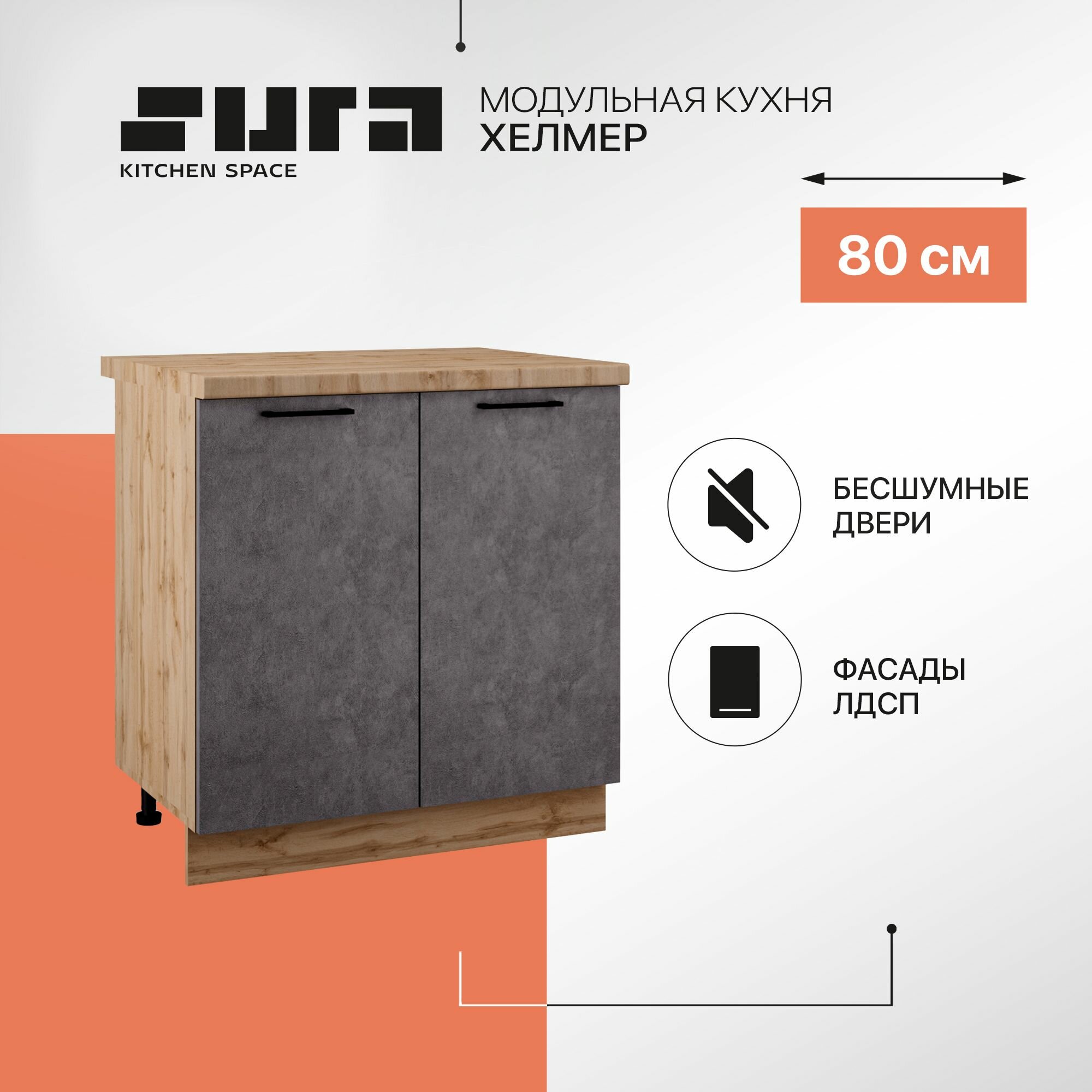 Кухонный модуль напольный, 80х82х60, Хелмер, серый, 2 дверцы, Сурская мебель, тумба