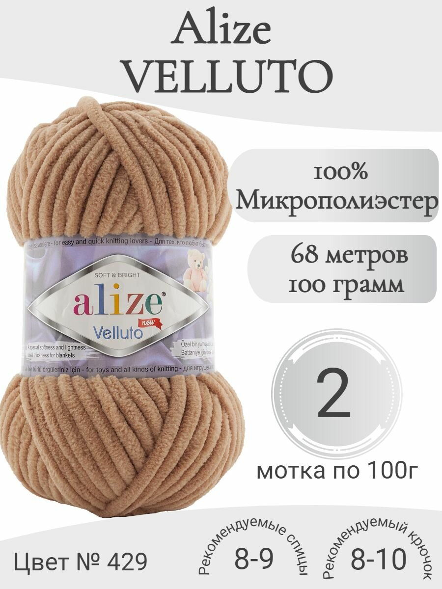 Плюшевая пряжа Alize Velluto (Ализе Веллюто), 429-верблюжий (2 мотка)