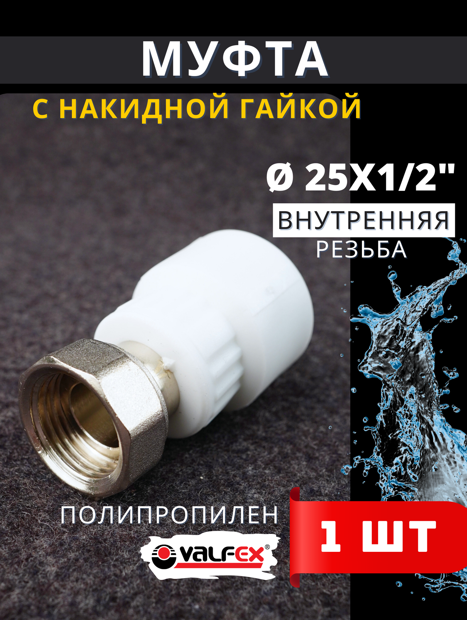 Муфта с накидной гайкой 25х1/2 внутренняя резьба, полипропиленовая PPRC (Valfex) 1шт.